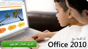 أخيرا وصلت: حزمة اللغة العربية لـ Office 2010 ولكن… | Kuwait10's World