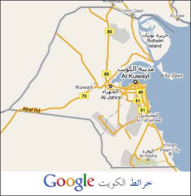 Google تطلق خرائط الكويت | Kuwait10's World